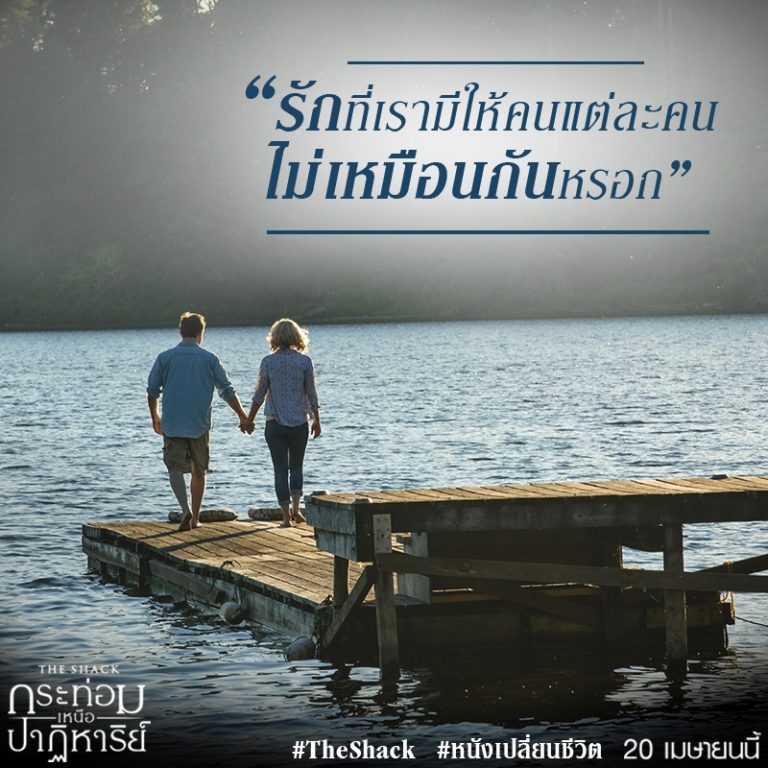 รวมข้อความกินใจจากหนังเปลี่ยนชีวิต "The Shack" ส่งต่อเป็นกำลังใจถึงเราทุกคน