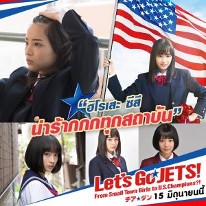 “Let’s Go Jets!” รวมพลังสาวสวย “ฮิโรเสะ ซึสึ” นำทีมเต้นจริง เชียร์จริง ...