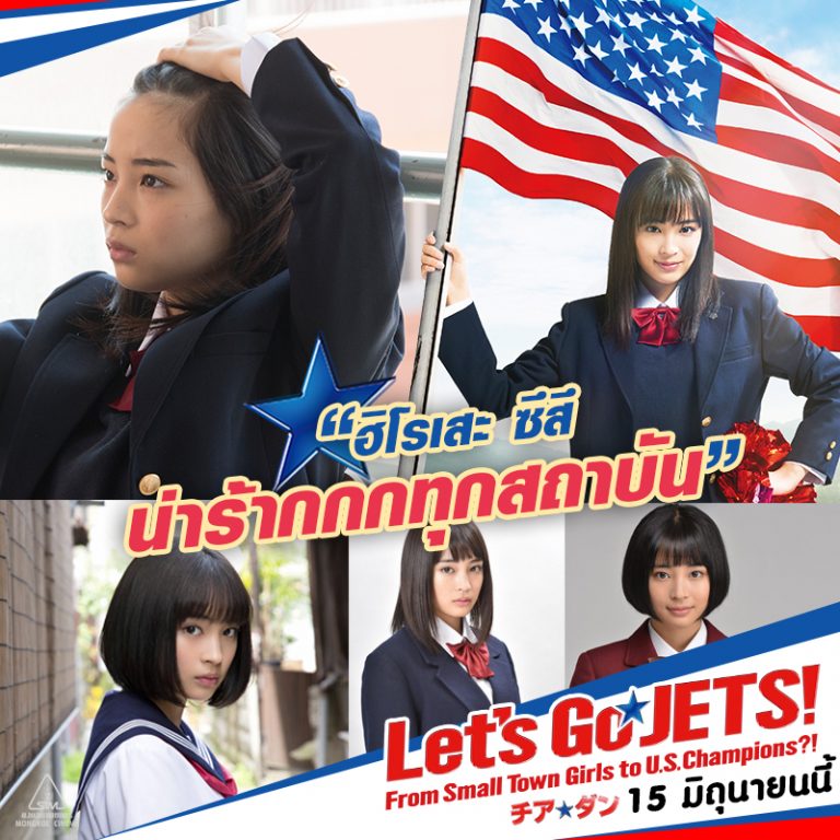 “Let’s Go Jets!” รวมพลังสาวสวย “ฮิโรเสะ ซึสึ” นำทีมเต้นจริง เชียร์จริง ...