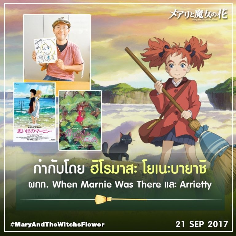 8 เหตุผลที่อยากชวนมาดู "Mary and the Witch's Flower แมรี่ผจญแดนแม่มด"