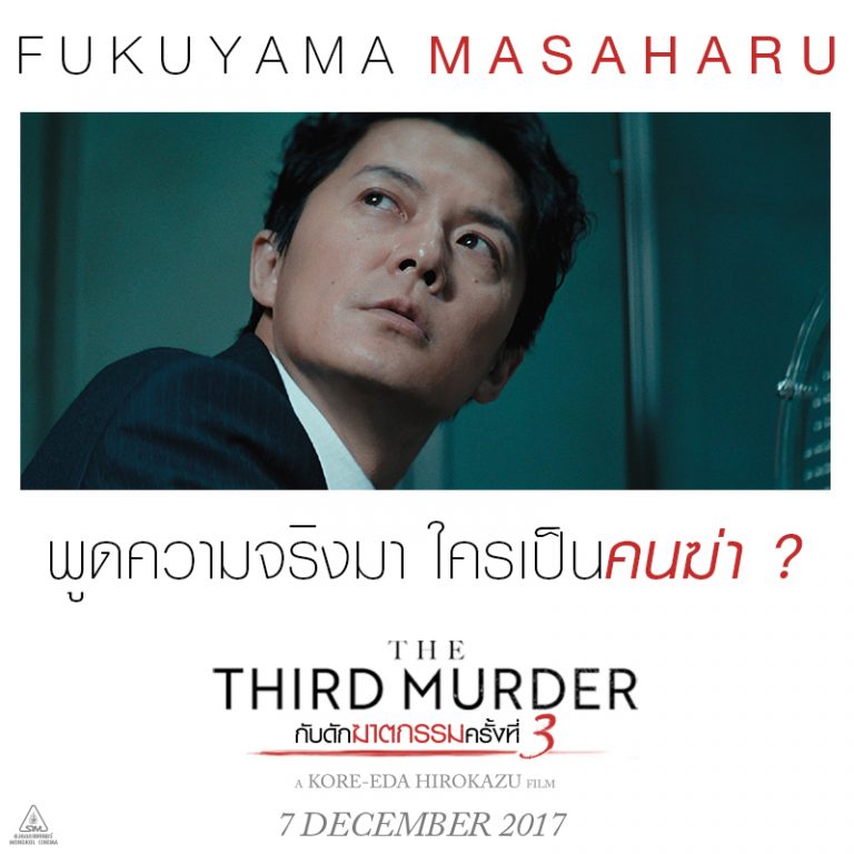 คุยกับ "โคริเอดะ ฮิโรคาสุ" ผู้กำกับ "The Third Murder กับดักฆาตกรรมครั้งที่ 3" หนึ่งฆาตกร หนึ่ง ...
