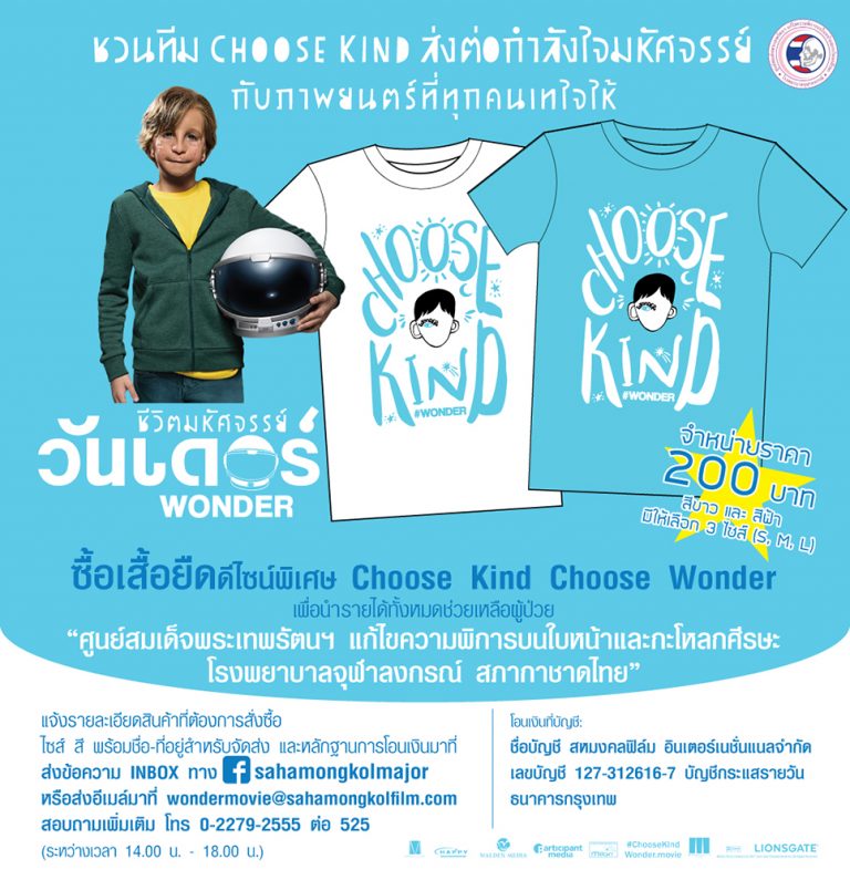 ชวนทีม Choose Kind ร่วมส่งต่อกำลังใจสร้างชีวิตมหัศจรรย์กับหนังฟีลกู๊ด ...