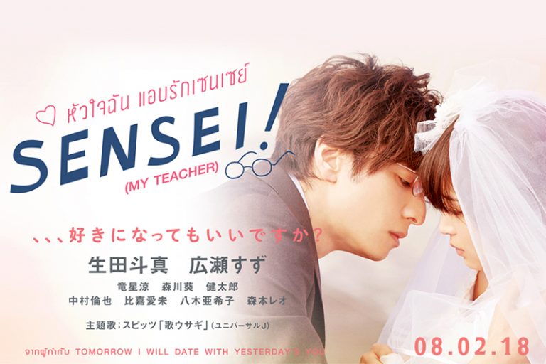 เขาคือคนที่ทำให้หัวใจฉันอบอุ่นทุกครั้งที่คิดถึง "Sensei! (My Teacher ...