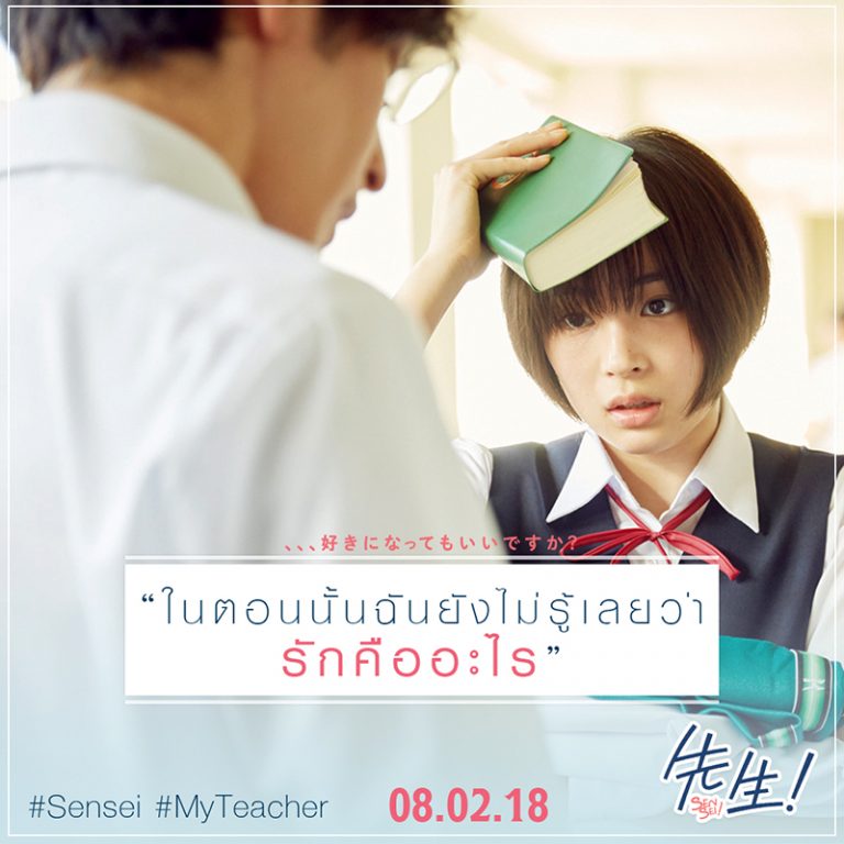 เขาคือคนที่ทำให้หัวใจฉันอบอุ่นทุกครั้งที่คิดถึง "Sensei! (My Teacher ...