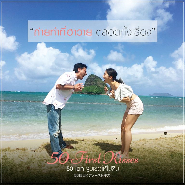 "50 First Kisses" เปิดโลเคชั่นสุดโรแมนติก ถ่ายทำใน "ฮาวาย" ตลอดทั้งเรื่อง