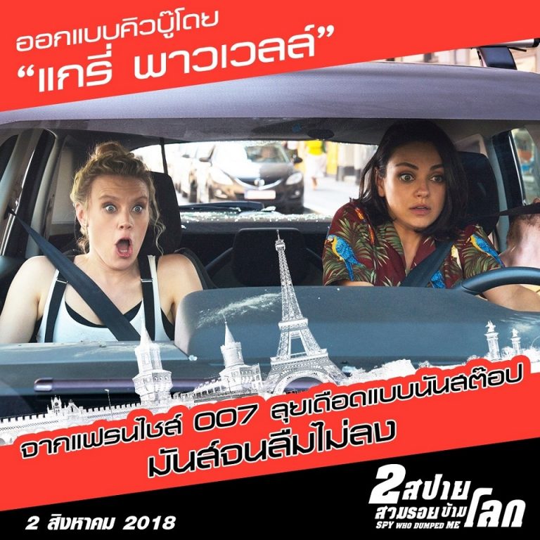 6 ข้อต้องรู้! ก่อนมาสวมรอยเป็นสปายลุยข้ามโลกใน "The Spy Who Dumped Me"