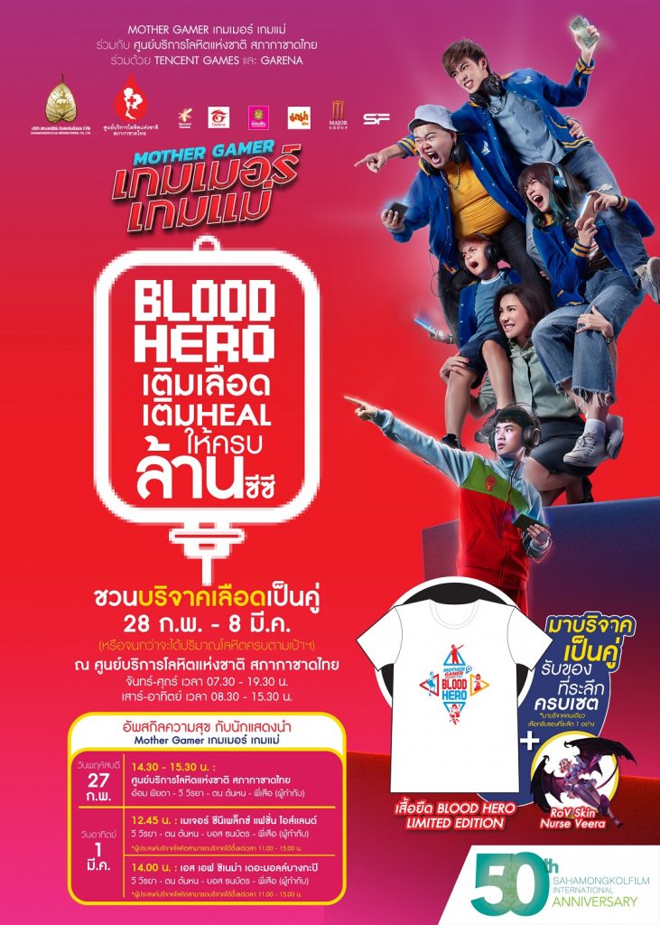 "Blood Hero vs เกมเมอร์ เกมแม่" เติมเลือด เติม Heal ให้ครบล้านซีซี" ชวน ...