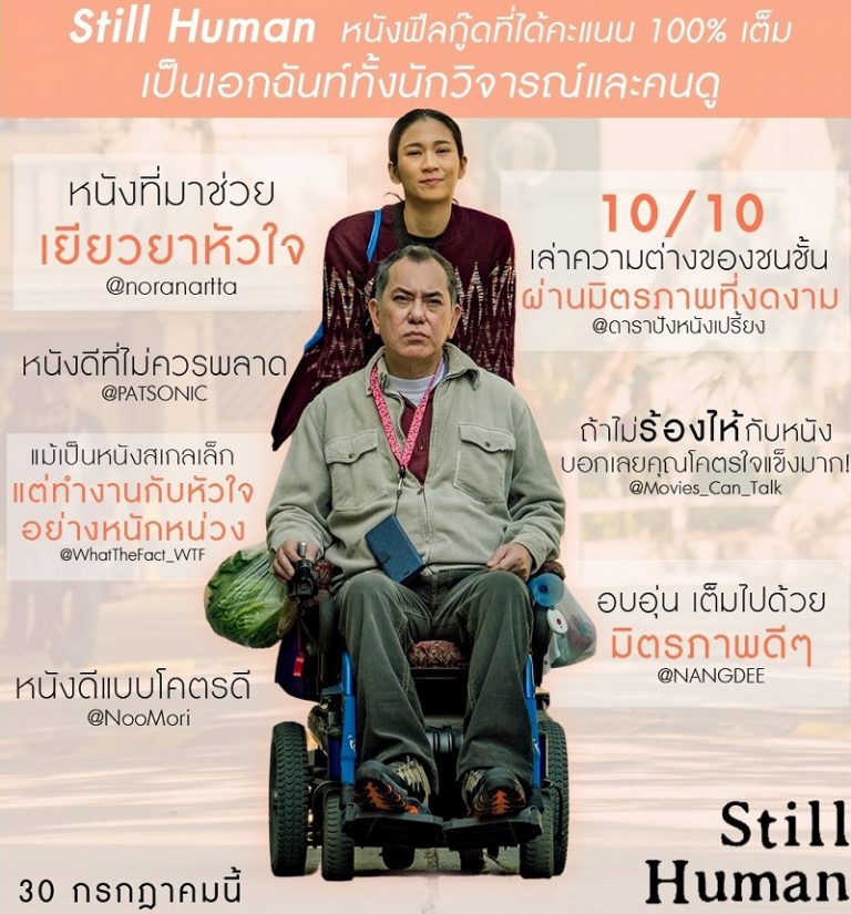 "Still Human" หนังฟีลกู๊ดที่ได้คะแนน 100% เต็มเป็นเอกฉันท์ทั้งนัก ...