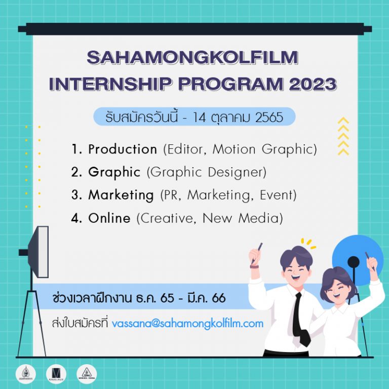 ฝึกงาน ฝึกงาน ฝึกงาน! "Sahamongkolfilm Internship Program 2023" (ธ.ค. 65 - มี.ค. 66)