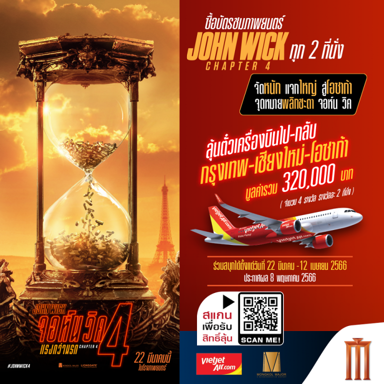 มากกว่าแค่มันส์สะใจ! ดู "John Wick: Chapter 4" ที่ "เมเจอร์ ซีนีเพล็กซ์" ลุ้นบินฟรีเที่ยวโอซาก้า ...