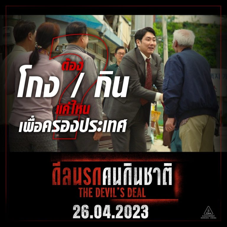 เดือดดีเด็ด! สื่อไทยลงมติความเยี่ยมเป็นเอกฉันท์ "The Devil's Deal" หักเหลี่ยมเฉือนคมปมการเมือง ...