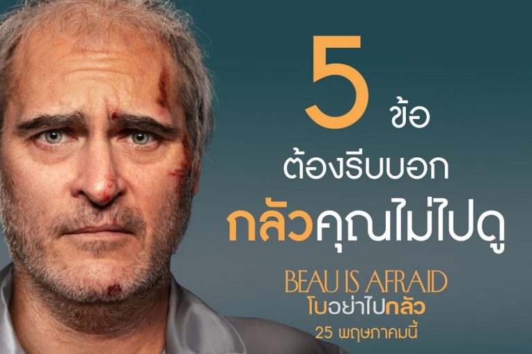 5 ข้อต้องรีบบอก กลัวคุณไม่ไปดู "Beau Is Afraid โบอย่าไปกลัว" 25 พฤษภาคม ...