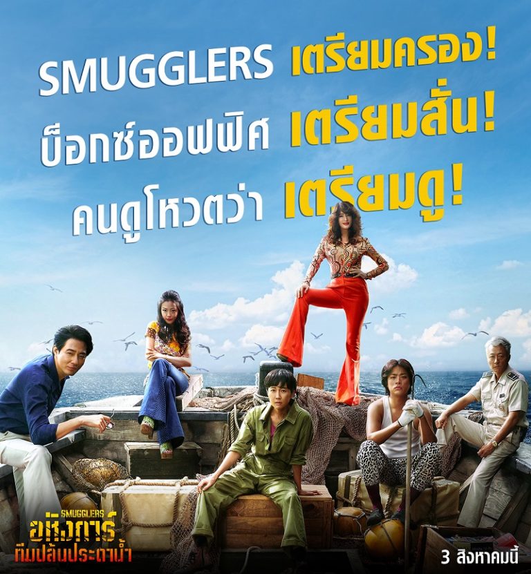 เปิดโปง 8 เกร็ดเดือด! "Smugglers อหังการ์ทีมปล้นประดาน้ำ" พร้อมสาดความ ...