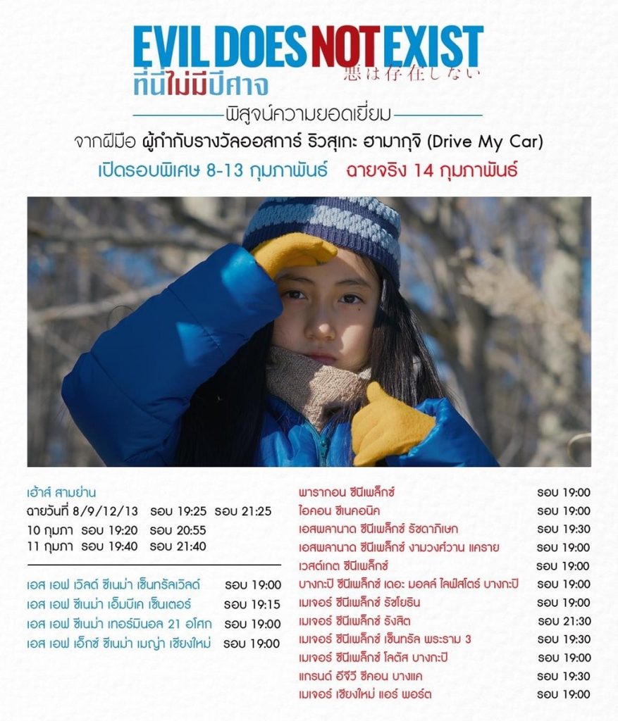 พิสูจน์ความยอดเยี่ยมก่อนใคร! "Evil Does Not Exist ที่นี่ไม่มีปีศาจ" เปิดรอบพิเศษ 8-13 กุมภาพันธ์ ...