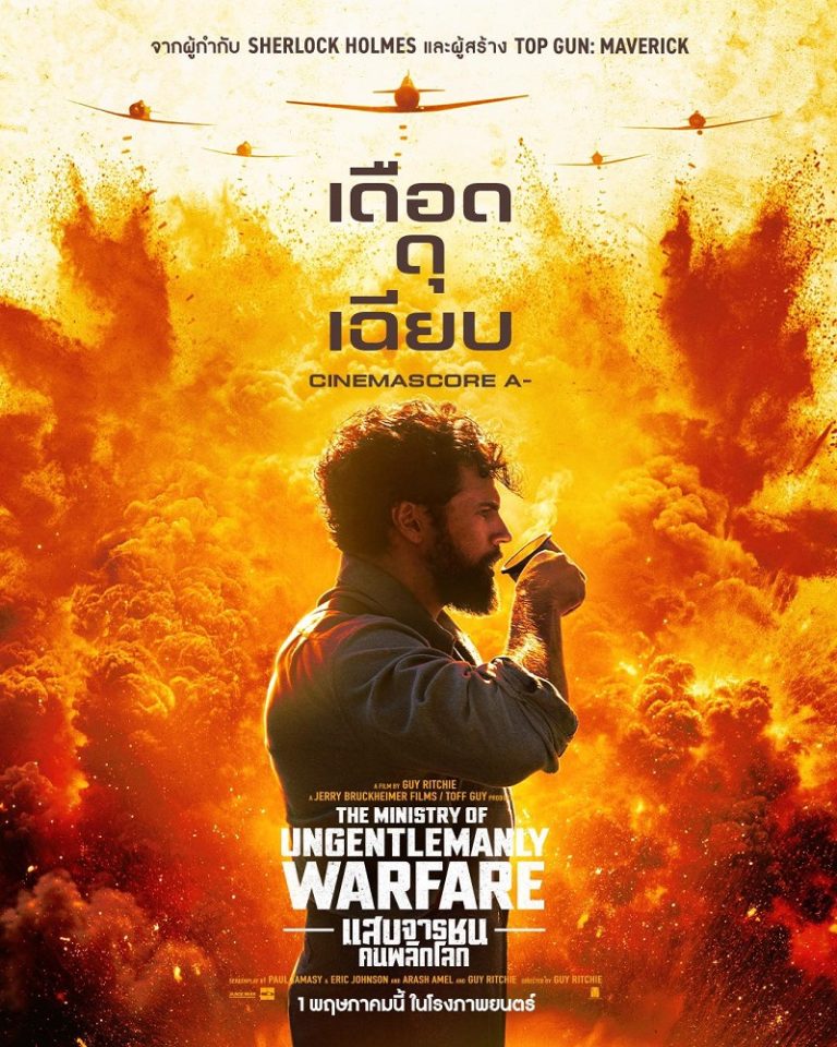 สนุกโคตรสนั่นโลก The Ministry Of Ungentlemanly Warfare ประเดิมกวาด