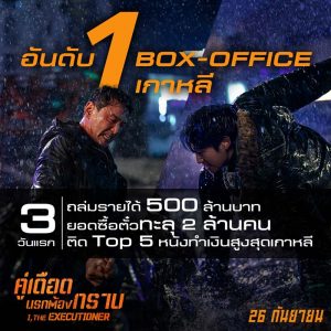 โหดระห่ำนรกต้องกราบ! "I, The Executioner" ถล่มรายได้อันดับ 1 บ็อกซ์ ...