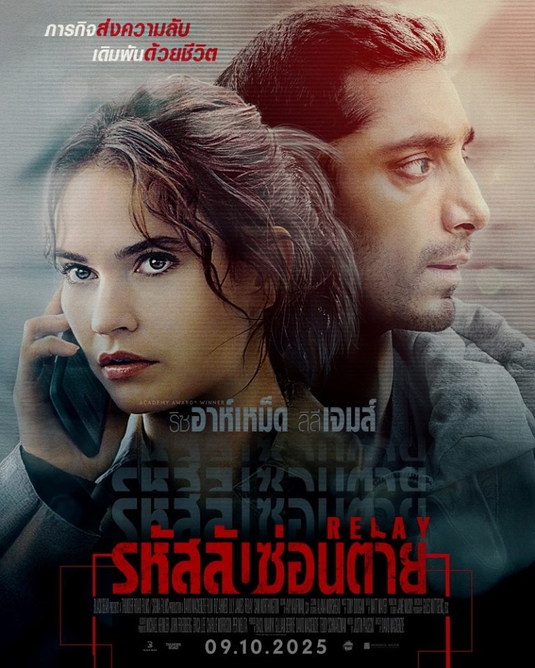 ภารกิจส่งความลับ เดิมพันด้วยชีวิต! "ริซ อาห์เหม็ด" เปิดเกมไล่ล่าทลายแผนลับองค์กรชั่ว "Relay รหัส ...